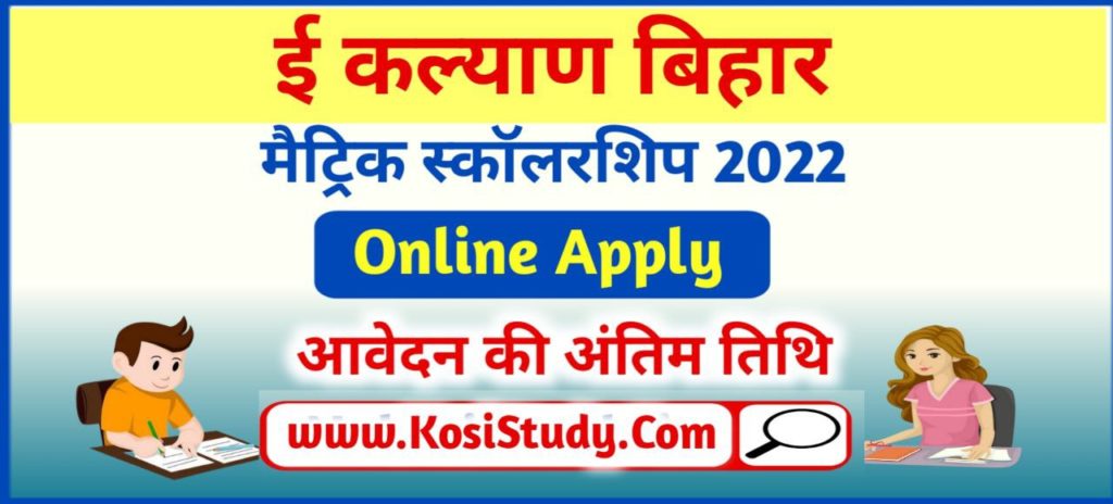 E Kalyan Bihar 10th Scholarship 2022 Online Apply Last Date