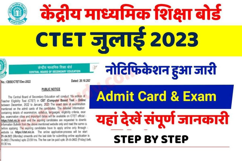 CTET Exam 2023 Notification Date: सीटेट के लिए नया विज्ञापन जारी, जुलाई ... CTET Exam 2023 Notification Date: सीटेट के लिए नया विज्ञापन जारी, जुलाई ...
