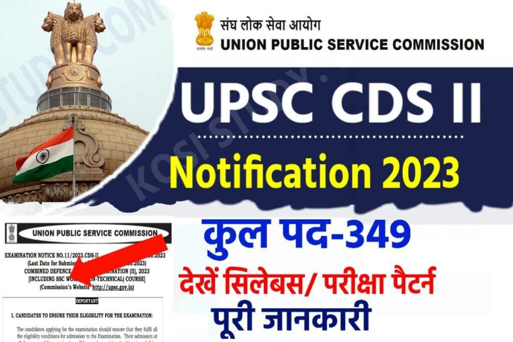 UPSC CDS II Recruitment 2023: यूपीएससी के तरफ से सीडीएस के अलग अलग 349 ... UPSC CDS II Recruitment 2023: यूपीएससी के तरफ से सीडीएस के अलग अलग 349 ...